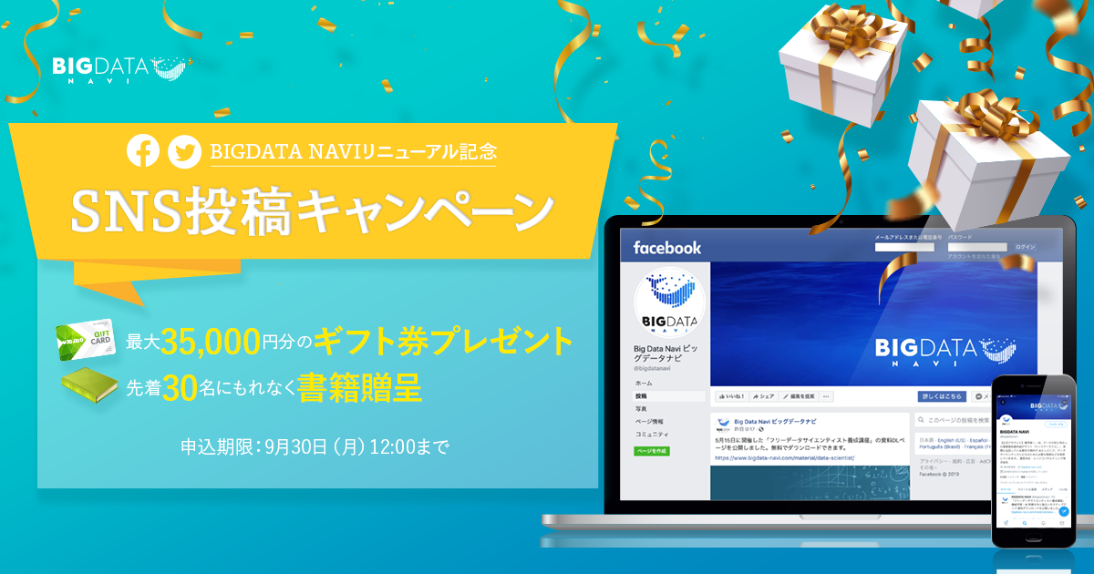 リニューアル記念 SNS投稿キャンペーン BIGDATA NAVI